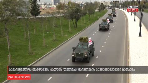 საქართველოს თავდაცვის ძალებს დელტას წარმოების ჯავშანმანქანები გადაეცა Palitra News