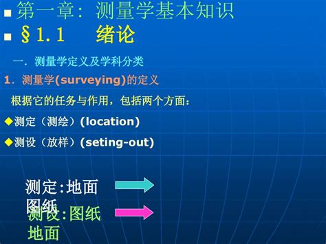 第一章 测量学基本知识 §11 绪论 §12 地面点位的确定 §13 测量工作概述 §14 直线定向 §15 测量误差的概念