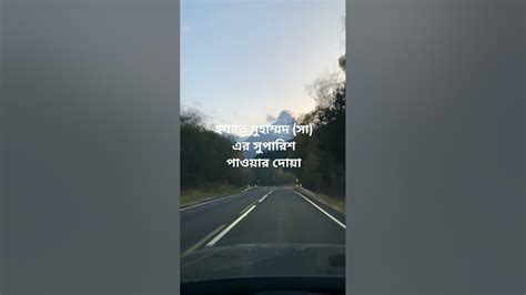 হযরত মুহাম্মদ সা এর সুপারিশ পাওয়ার দোয়া Youtube