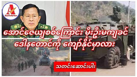 အောင်ဇေယျစစ်ကြောင်း မိုးဦးမကျခင် ဒေါနတောင်ကို ကျော်နိုင်မှာလား သတင်းဆောင်းပါး Ayeyarwaddy Times