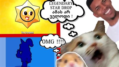 Legendary Star Drop ამას არ ველოდი 😲😲 Youtube