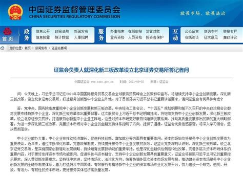 证监会深化新三板改革：设立北京证券交易所 更好服务创新型中小企业高质量发展 最新消息 Cnbetacom