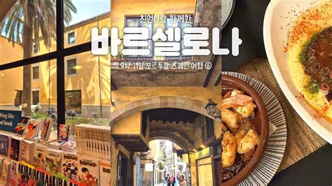 스페인 바르셀로나 여행 필수 쇼핑 코스 🛍️ 🇵🇹 🇪🇸 포르투갈 스페인 9박 11일 조용한 자매 여행 브이로그 Ep6