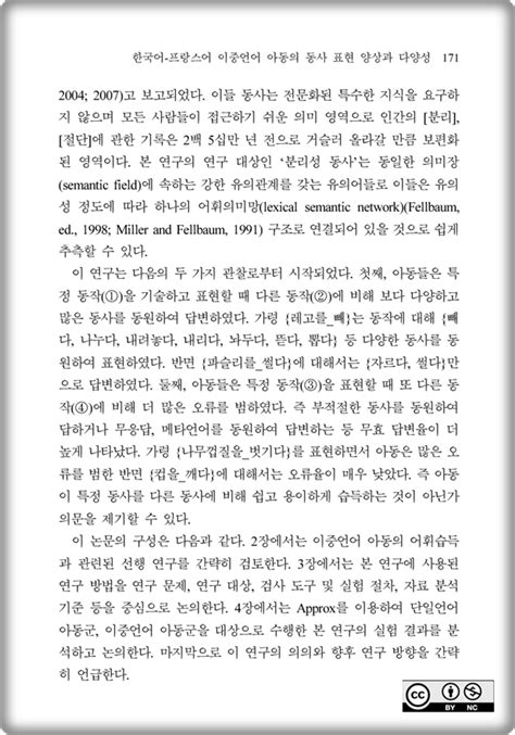 한국어 프랑스어 이중언어 아동의 동사 표현 양상과 다양성