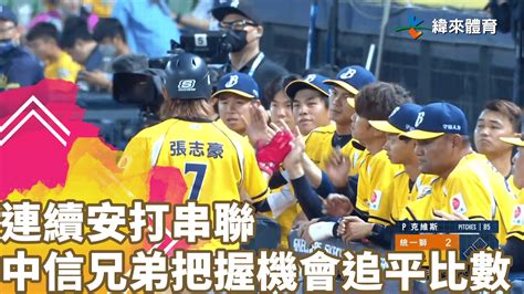 連續安打串聯 中信兄弟把握機會追平比數｜【中職即時戰況 例行賽】統一獅 Vs 中信兄弟｜ 20230414 連續安打串聯 中信兄弟把握機會