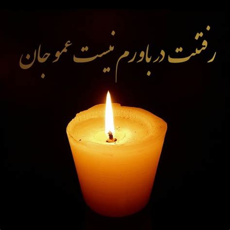 متن تسلیت فوت عمو برای عموی خود یا دیگران با عکس نوشته