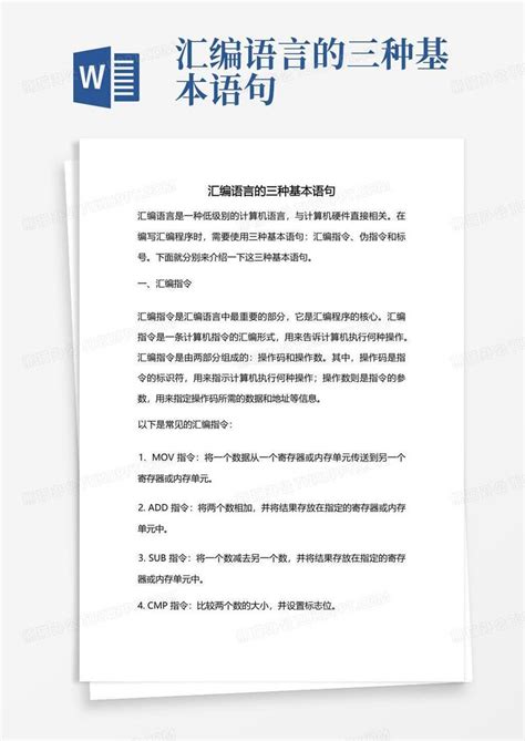 汇编语言的三种基本语句Word模板下载 编号qeajeenn 熊猫办公