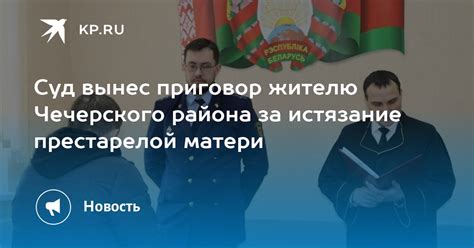 Суд вынес приговор жителю Чечерского района за истязание престарелой матери Kp Ru