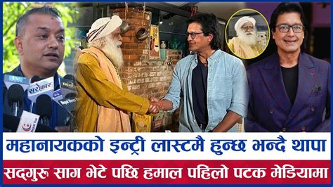 महानायकको इन्ट्री लास्टमै हुन्छ भन्दै थापा सद्गुरु सँग भेटे पछि हमाल पहिलो पटक मेडियामा