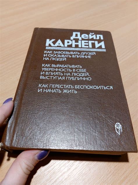 Дейл Карнеги как завоевывать друзей влиять на людей и не беспокоитьс 250 грн Книги