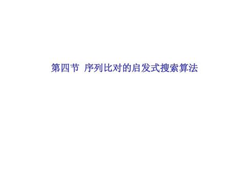 5启发式搜索算法word文档在线阅读与下载无忧文档