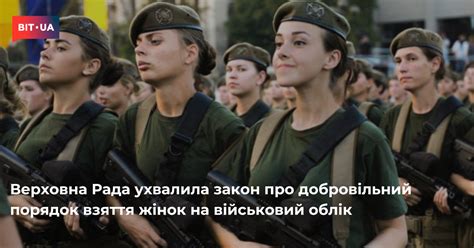 Верховна Рада ухвалила закон про добровільний порядок взяття жінок на