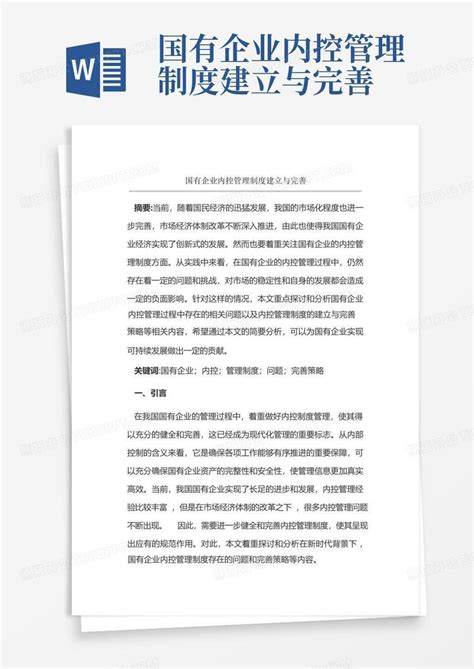 国有企业内控管理制度建立与完善Word模板下载 编号lawjeywp 熊猫办公