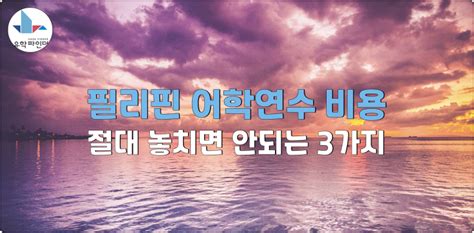 필리핀 어학연수 비용 절대 놓치면 안되는 3가지 네이버 블로그