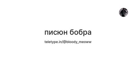 писюн бобра — Teletype