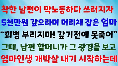 신청사연 남편이 일하던 중 쓰러지자 5천만 원을 갚으라고 하며 남편의 머리채를 잡은 시어머니 꾀병 부리지 마 내 돈 빨리 갚아 그 순간 남편의 할머니가 나타난다