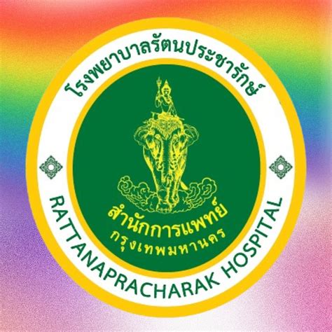 โรงพย โรงพยาบาลรัตนประชารักษ์ สำนักการแพทย์ กรุงเทพมหานคร