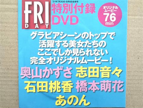 【目立った傷や汚れなし】【未開封dvd 送料71円～】friday2021年7月30日 8月6日合併号 特別付録 奥山かずさ 志田音々 石田