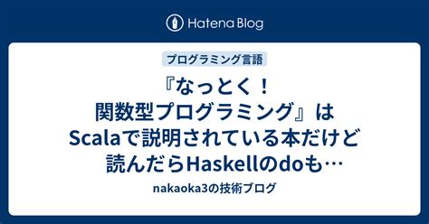 『なっとく！関数型プログラミング』はscalaで説明されている本だけど読んだらhaskellのdoもわかるようになった Typescriptで開発中