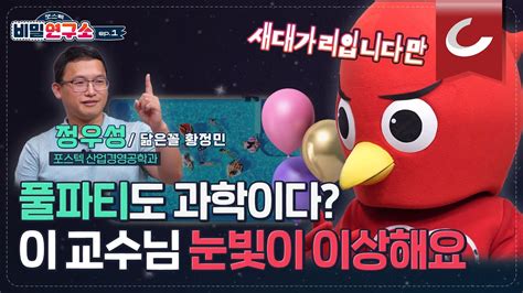 사실 과학과 철학은 하나였다 우리가 모르던 과학의 뒷이야기 포스텍 비밀연구소🦸🏼‍♂ Ep1 과학기술과 사회
