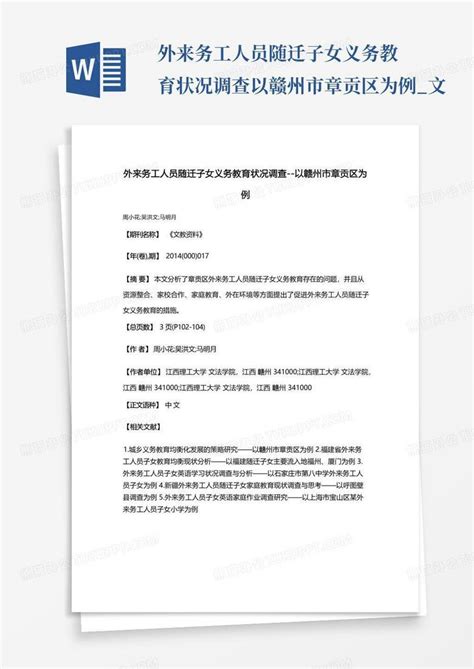 外来务工人员随迁子女义务教育状况调查 以赣州市章贡区为例 文Word模板下载 编号qypjmbbb 熊猫办公