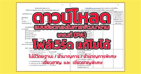 ดาวน์โหลด แบบข้อตกลงในการพัฒนางาน เกณฑ์ Pa ไฟล์เวิร์ด แก้ไขได้ รักครู Com