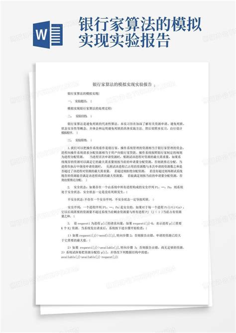 银行家算法的模拟实现实验报告word模板下载编号ljaxybyp熊猫办公