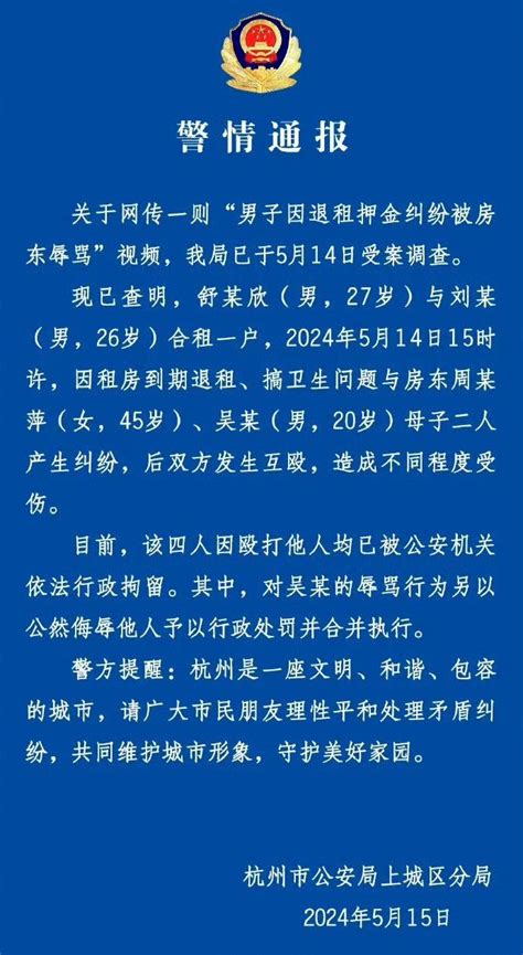 男子因退房租押金被房东辱骂？杭州警方通报：双方互殴，均被拘留！澎湃号·媒体澎湃新闻 The Paper