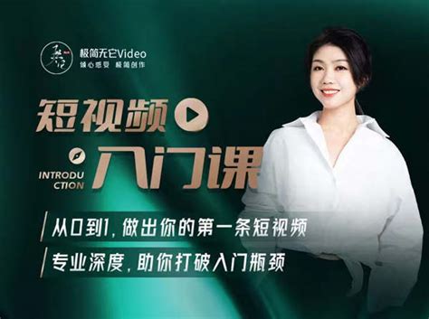 极简无它 入门课 第13期 从0到1 入门短视频 网盘下载 猫学笔记 分享优质电商资源