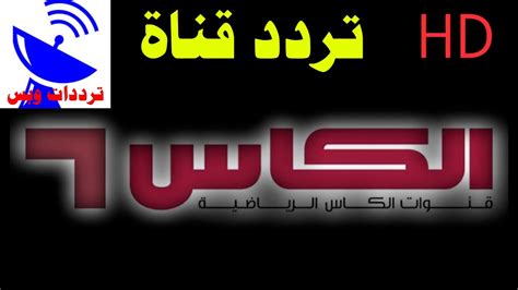 تردد قنوات الكاس الجديد 2021 Alkass Hd علي النايل سات Youtube