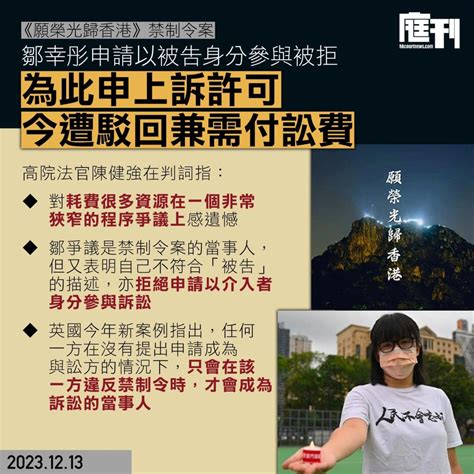 《願榮光》禁制令案｜鄒幸彤申請以被告身分參與被拒 為此申上訴許可今遭駁回兼需付訟費 庭刊
