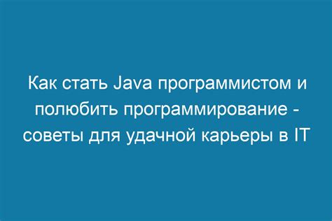 Как стать Java программистом и полюбить программирование советы для жизни