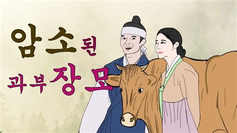 16 조선야담 암소가 된 과부 옛날이야기 민담 야담 야사 Youtube