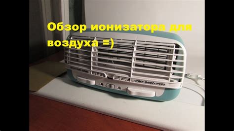 Очиститель ионизатор воздуха Супер Плюс Турбо Обзор Анбоксинг Youtube
