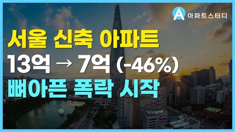 서울 아파트 하락 Top 서울 부동산 앞으로 이렇게 됩니다 서울 아파트 집값 반토막 하락한 서울 신축 아파트는 영끌족 비명
