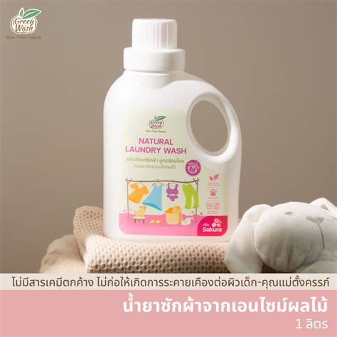 Greenwash Natural Laundry Wash น้ำยาซักผ้าจากเอนไซม์ผลไม้ ออร์แกนิค กลิ่น Sakura แบบขวดขนาด 1