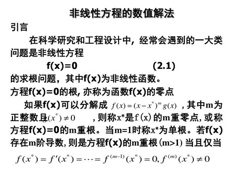 非线性方程的数值解法 word文档免费下载 亿佰文档网