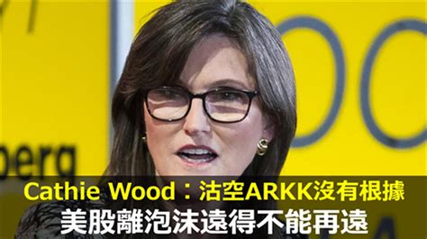 女股神cathie Wood︰沽空arkk沒有根據 美股離泡沫遠得不能再遠 01資訊網