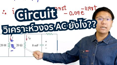 Circuit วิเคราะห์วงจรไฟฟ้ากระแสสลับ Youtube