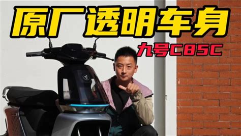 原厂透明车身的电摩九号c85c 爱卡汽车爱咖号