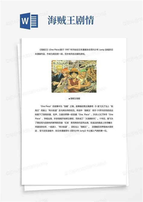 海贼王 剧情 Word模板下载 编号qobgexoo 熊猫办公
