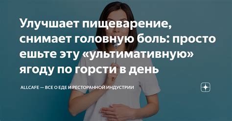 Улучшает пищеварение снимает головную боль просто ешьте эту «ультимативную ягоду по горсти в