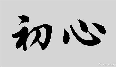 初心毛笔书法作品欣赏书法作品欣赏楷书 伤感说说吧