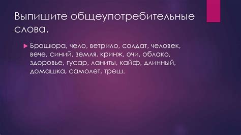 Общеупотребительные слова и слова ограниченного употребления презентация онлайн