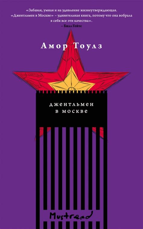 Книга: "Джентльмен в Москве" - Амор Тоулз. Купить книгу, читать ...