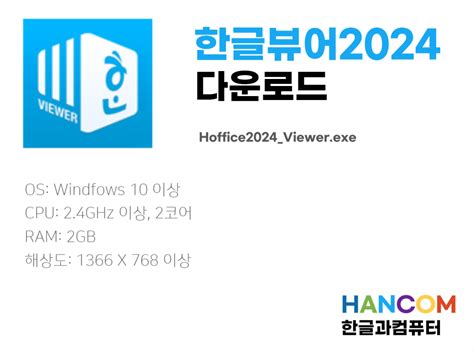 한글 뷰어 2024 다운로드 및 설치 방법