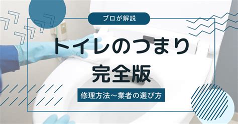 トイレのつまり解消法から業者の選び方まで【完全版】 【公式】ミズのホットライン｜水漏れや水トラブルを即日解決