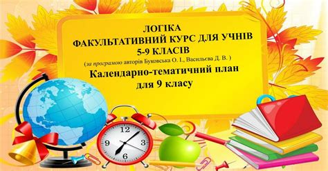 Логіка Календарно тематичний для 9 класу І семестр КТП Різне