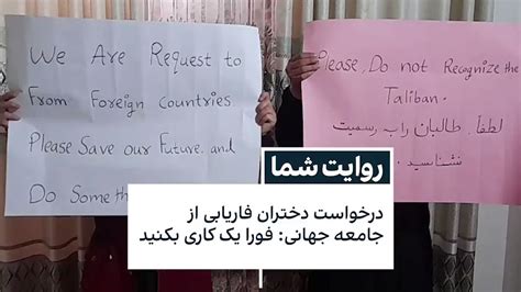افغانستان اینترنشنال خبر فوری On Twitter درخواست دختران فاریابی از جامعه جهانی فورا یک کاری
