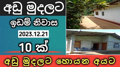 අඩු මුදලට ඉඩම් නිවාස 10ක් House For Sale Land For Sale Sri Lanka Low Bugat House Aduwata Idam